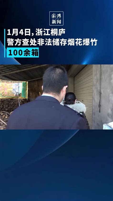浙江桐庐警方查处非法储存烟花爆竹100余箱凤凰网视频凤凰网