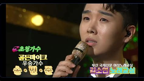 골든마이크 가수 송민준🎵신곡ㆍ추억속의 여자가사부산 국제신문 김소연 노래교실 초대가수 Youtube