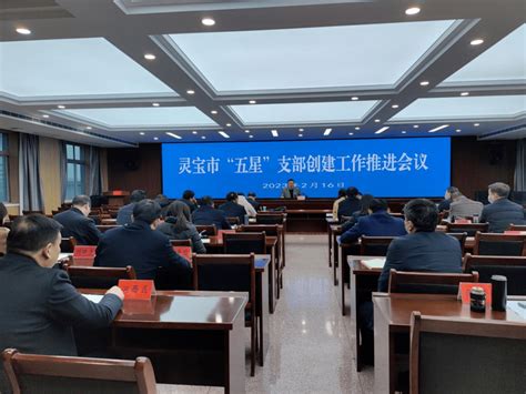 灵宝市：召开专题会议贯彻落实省、三门峡市“五星”支部创建工作推进会精神特色组织各乡镇
