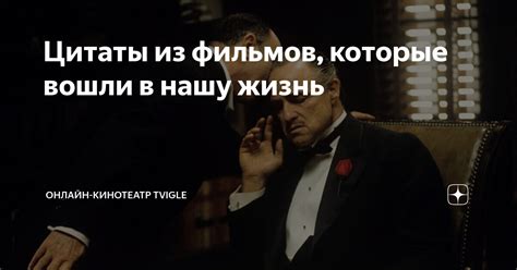 Цитаты из фильмов которые вошли в нашу жизнь Онлайн кинотеатр Tvigle Дзен