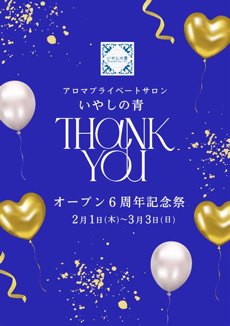 【お知らせ】オープン6周年記念イベント開催します21木～33日 愛西市・40〜60代女性のかかりつけアロマサロン【いやしの