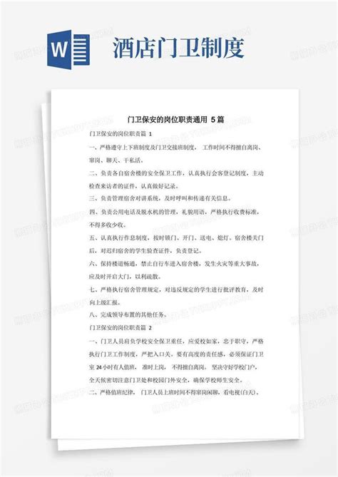 门卫保安的岗位职责通用word模板下载编号lbjdarml熊猫办公