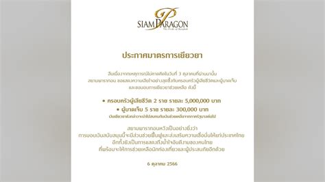 พารากอน เยียวยาเหยื่อมือปืนวัย 14 ตายรายละ 5 ล้าน บาดเจ็บรายละ 3 แสน