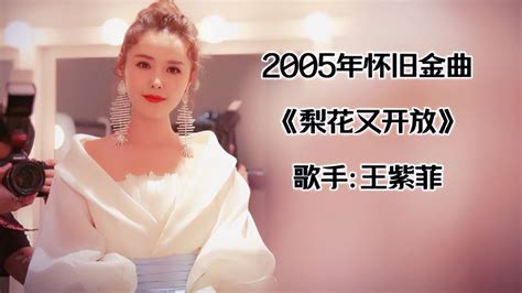 王紫菲一曲邓丽君怀旧金曲《梨花又开放》，唱出对故乡的眷恋之情 音乐视频 搜狐视频