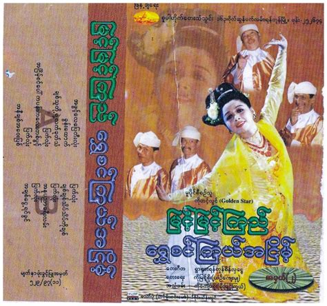 ဖြူနီဝါပြာတေးသံသာများ ယူနီကုဒ် မြင့်မြင့်ကြည် ရွှေစင်ကြယ် အငြိမ့် အမှတ် ၂