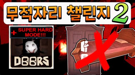 옷장에 숨지 않는 무적자리 챌린지 2탄 도어즈 슈퍼 하드모드 Youtube