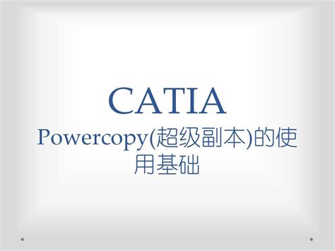 Catia—powercopy超级副本的使用基础word文档在线阅读与下载无忧文档