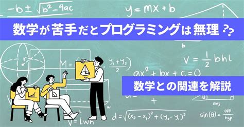 数学が苦手でもプログラミングは習得できる？【どこまでの範囲が必要か】 Geeksalon
