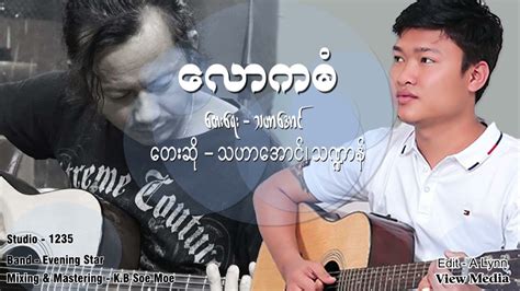 လောကဓံ သဟာအောင် သဏ္ဍန် Law Ka Dan Tha Har Aung Tha Dan Chords