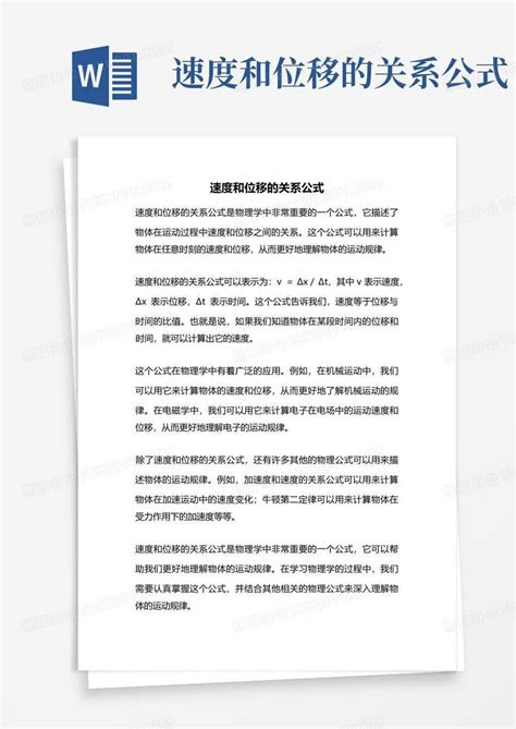 速度和位移的关系公式Word模板下载 编号lnxkyvdd 熊猫办公