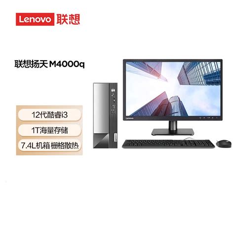 联想lenovo扬天m4000q 商用台式机电脑整机intel酷睿 I3 12100 8g 512g 固态 Office2021
