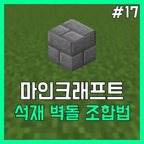 마인크래프트 석재 벽돌 조합법 및 공략 17 마크 석재 벽돌 네이버 블로그