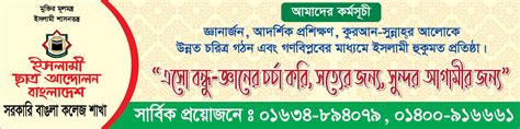 ইসলামী ছাত্র আন্দোলন বাংলাদেশ সরকারি বাঙলা কলেজ শাখা ঢাকা। Dhaka