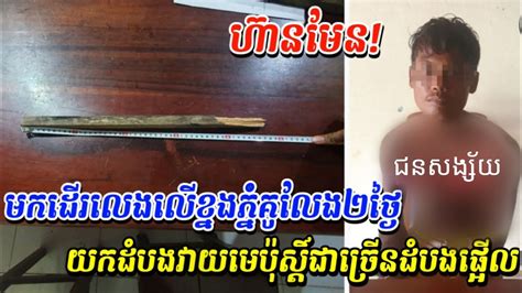 មក ដើរ លេង លើ ខ្នងភ្នំ គូ លែង ២ ថ្ងៃ យក ដំប ង វា យ មេ ប៉ុស្តិ៍ ជា ច្រើន ដំប ង ផ្អើល Youtube