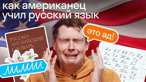 Как я быстро учу языки. Опыт американца, выучившего русский - YouTube