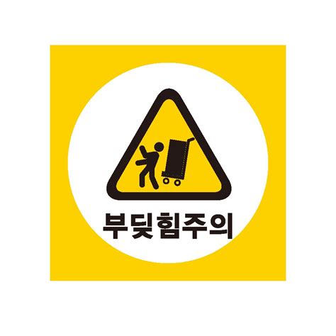 40cmx40cm부딪힘주의 산업안전표지 포맥스 산업안전 에덴티엠주 보안스티커 산업안전라벨un라벨롤라벨 전문