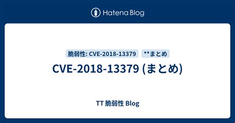 CVE まとめ TT 脆弱性 Blog