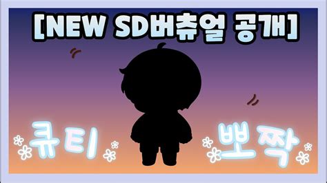 작은게 옵니다 새로운 Sd 버츄얼 공개 Youtube
