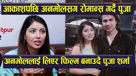 आकाशपछि अनमोलसँग रोमान्स गर्दै पुजा अनमोललाई लिएर फिल्म बनाउदै पुजा