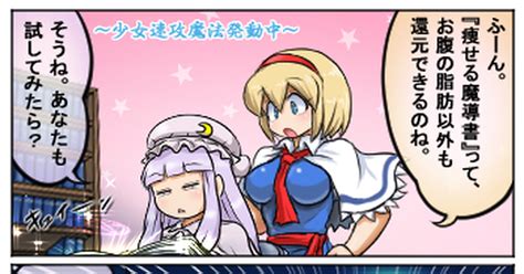 東方 痩せる魔導書① るりのマンガ 漫画 アリス・マーガトロイド パチュリー・ノーレッジ Pixiv