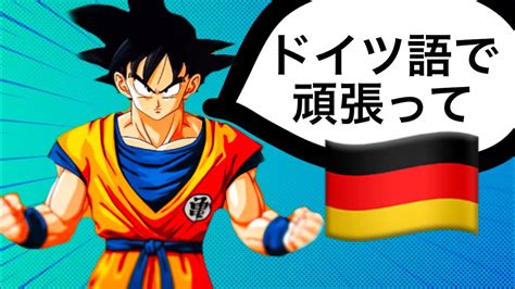 ドイツ語で頑張って💪 ドラゴンボールのドイツ語講座🇩🇪 【初心者向け】歌をドイツ語で聞いて、勉強してみよう🇩🇪 Youtube