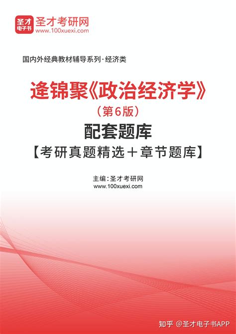 【圣才】逄锦聚《政治经济学》（第6版）配套题库【考研真题精选＋章节题库】上线啦，欢迎选购！ 知乎