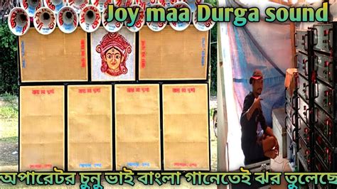 Joy Maa Durga Soundoparetor Chunu Bhaiবাংলা গানেতেই ভূমিকম্প করছে