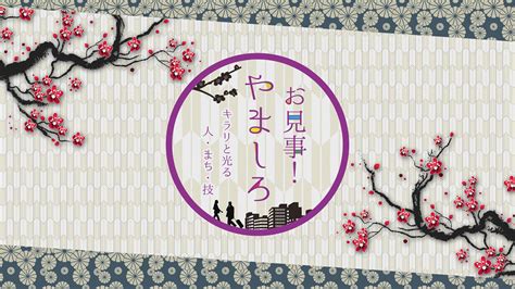 お見事！やましろ｜kcn京都ファミリーチャンネル