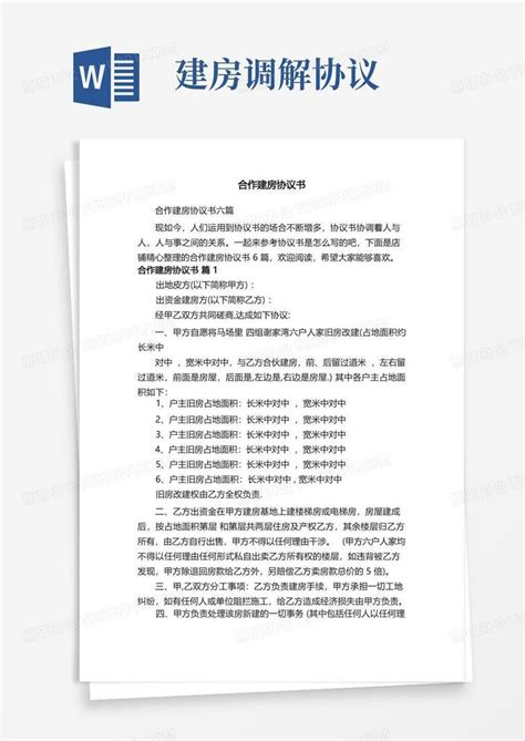 合作建房协议书word模板下载熊猫办公