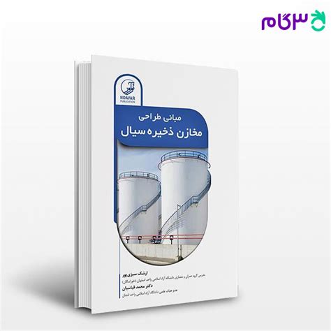کتاب مبانی طراحی مخازن ذخیره‌ سیال نوشته ارشک سبزی پور دکتر محمد