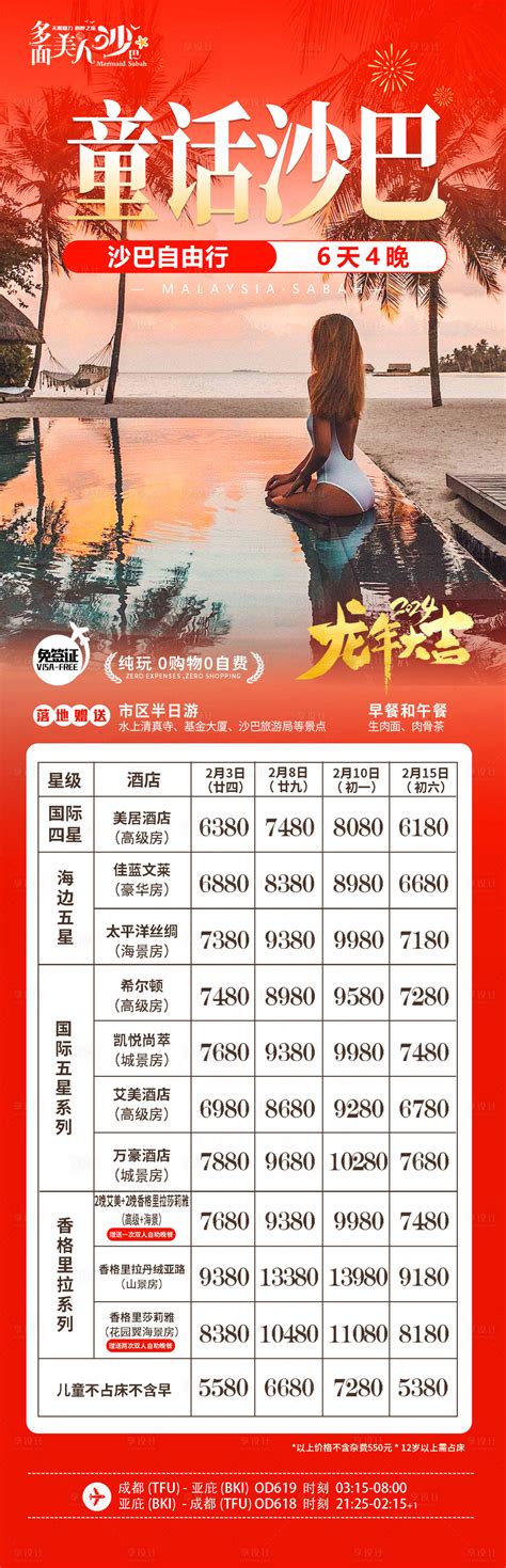 马来西亚海岛沙巴旅游海报 Psd广告设计素材海报模板免费下载 享设计