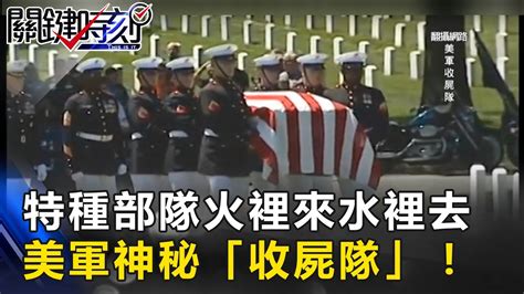 這支特種部隊火裡來水裡去！！只為「帶你回家」！美軍神秘「收屍隊」！ 關鍵時刻 20170616 7 黃創夏 王瑞德 Youtube