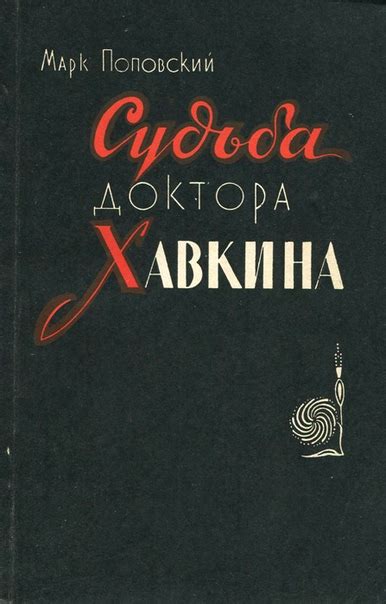 М А Поповский Судьба доктора Хавкина О жизни и деятельности Хавкина