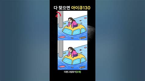 아이큐테스트🎈아이큐130 넘는 사람만 찾는 다른그림찾기 5개 Youtube