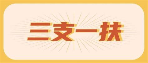 重磅！三支一扶公告正式发布！招2060人！考试江西毕业生
