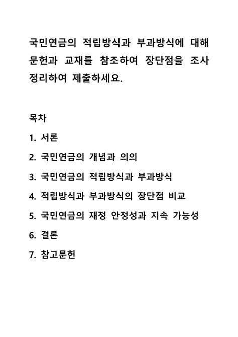 국민연금의 적립방식과 부과방식에 대해 문헌과 교재를 참조하여 장단점을 조사 정리하여 제출하세요 사회과학