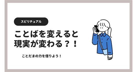 【今を変えたい人必見！】言葉を変えると現実が変わる！ことだまの力