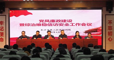 我院召开党风廉政建设暨综治维稳信访、安全生产工作会议 长沙市第九医院