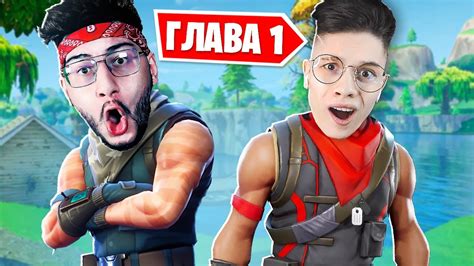 ВЕРНУЛИСЬ В САМУЮ ПЕРВУЮ ГЛАВУ В ФОРТНАЙТ Youtube