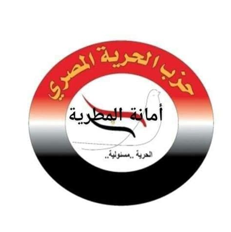 حزب الحرية المصرى أمانة المطرية
