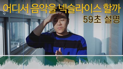 음악에 맞춰 편집 영상 컷 어디서 끊을까 Youtube