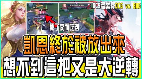 傳說對決wawa艾琳搶到魔神凱薩！想不到先被放倒還有這好處？凱恩終於被放出來？dcg Bmg Gcs 傳說對決 Arena Of