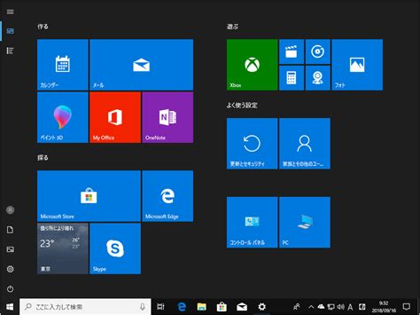 Windows 全画面表示のスタートを使うオン オフ PC設定のカルマ