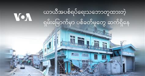 ယာယီအပစ်ရပ်ရေးသဘောတူထားတဲ့ ရှမ်းမြောက်မှာ ပစ်ခတ်မှုတွေ ဆက်ရှိနေ