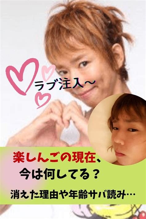 楽しんごの現在と消えた理由は？年齢サバ読みはどうなった？