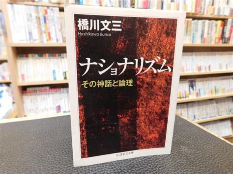 「ナショナリズム」橋川文三 著 古書猛牛堂 古本、中古本、古書籍の通販は「日本の古本屋」