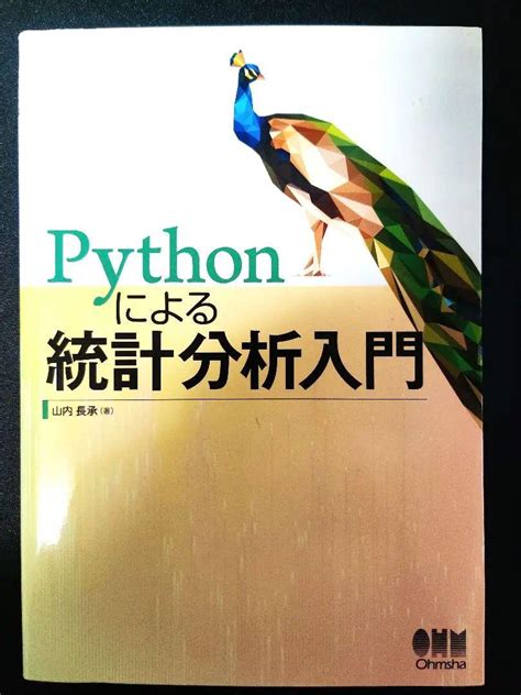 Pythonによる統計分析入門 オーム社 メルカリ