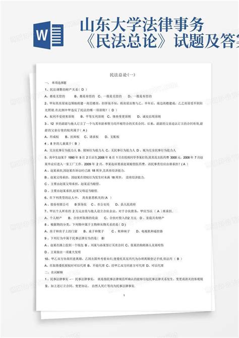 山东大学法律事务《民法总论》试题及答案word模板下载编号lbxeavov熊猫办公