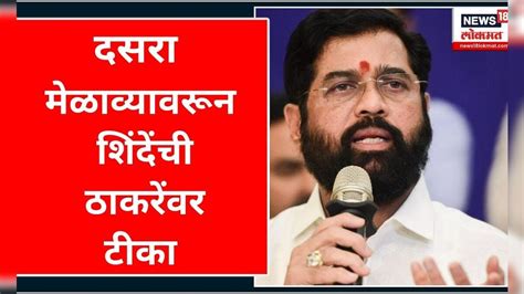 Dasara Melava 2023 दसरा मेळाव्यावरून शिंदेंची ठाकरेंवर टीका Uddhav