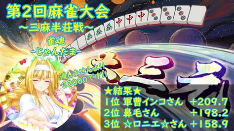 【第2回 麻雀大会三麻半荘戦】雀魂 じゃんたま 【麻雀配信】 Youtube